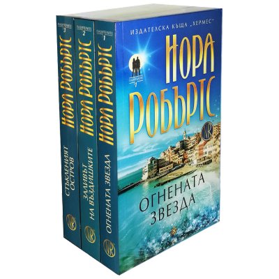 Нора Робъртс - Пазителите (промопакет) - Нора Робъртс
